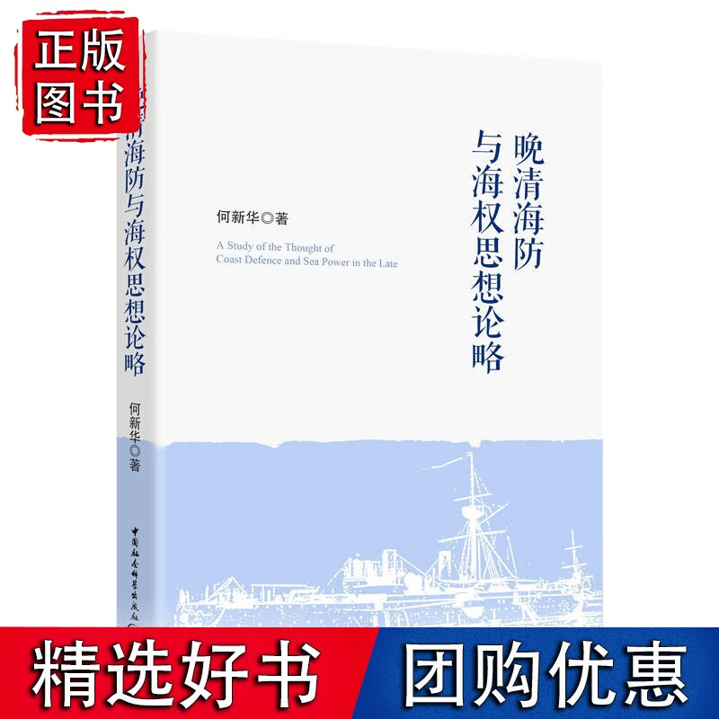 晚清海防与海权思想论略