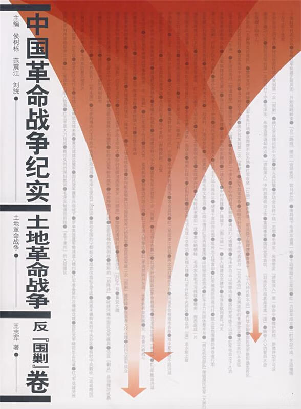 中国革命战争纪实:土地革命战争