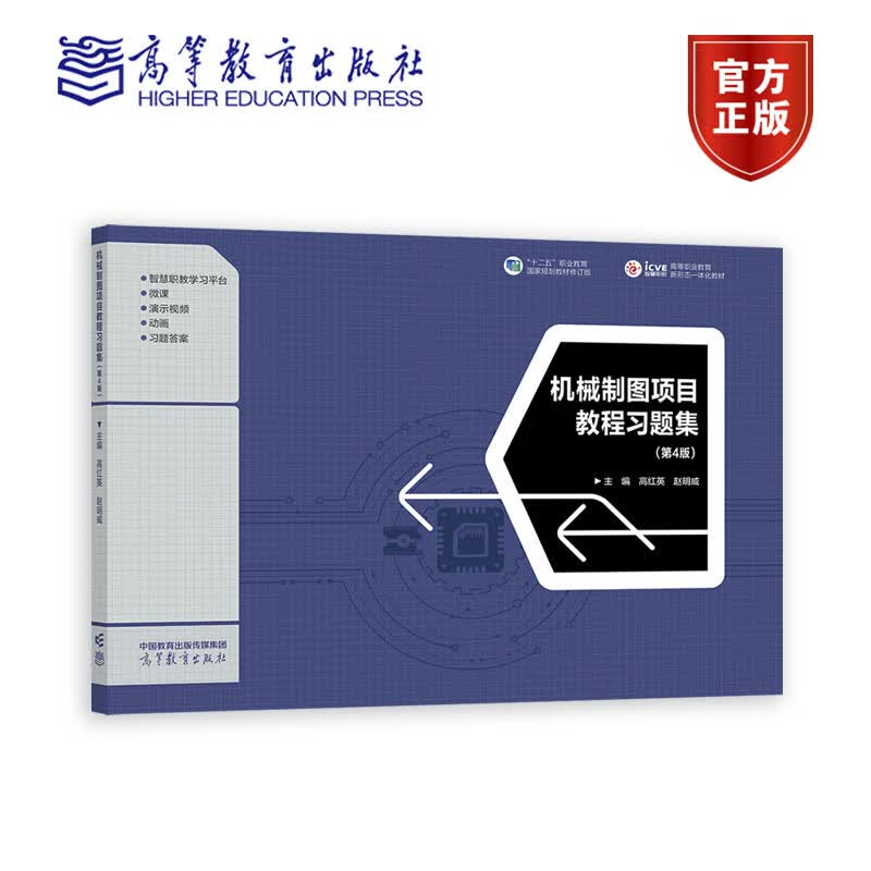 机械制图项目教程题集（第4版） 高红英 赵明威 高等教育出版社