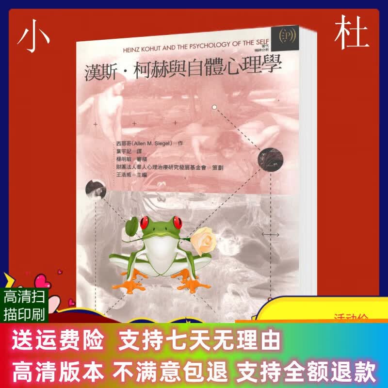 定制款 现货现货汉斯·柯赫与自体心理学