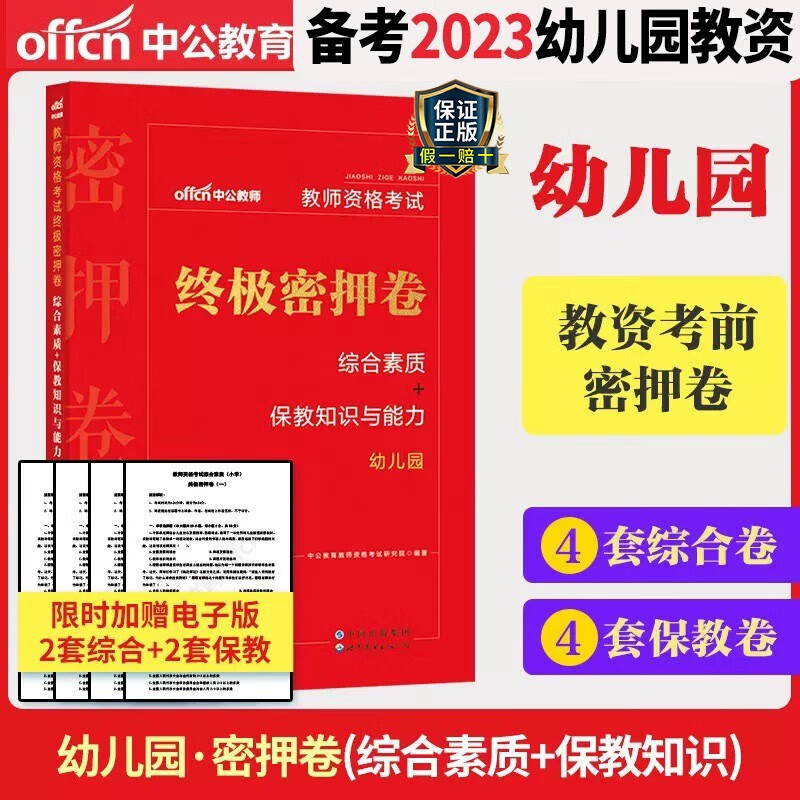 备考2023下半年幼儿园密押卷幼儿园教资考试资料2022年教师资格证保教知识与能力教师证资格证幼儿园历年真题试卷题库刷题幼儿