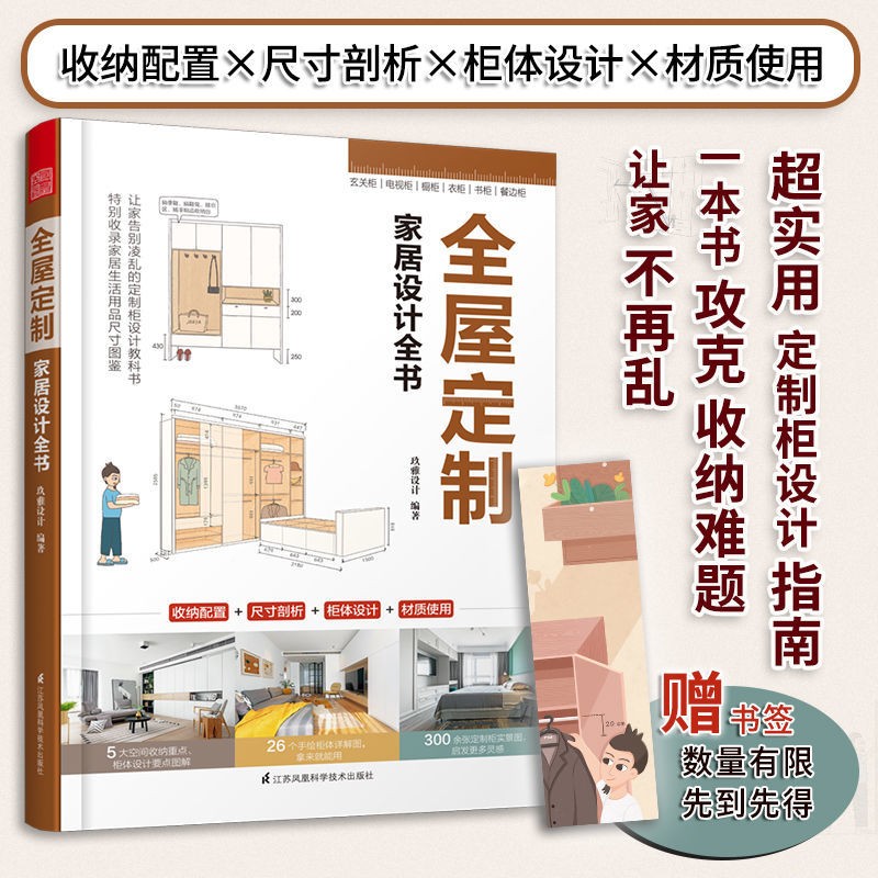 【凤凰空间】全屋定制家居设计全书+装修常用数据手册+装修锦囊用对尺寸好好住 全屋定制室内装修效果图 创意布局设计书籍 家装尺寸室内设计书 全屋定制家居设计全书