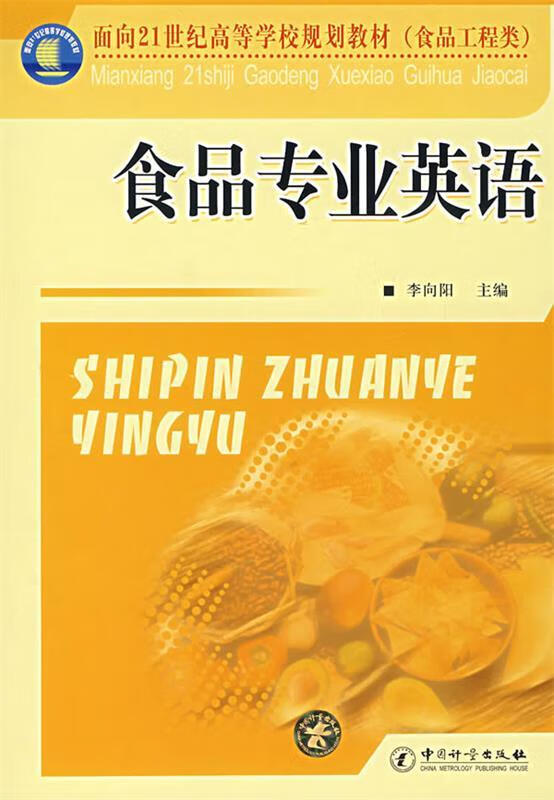 食品专业英语 李向阳主编
