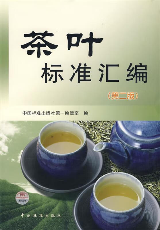 茶叶标准汇编 中国标准出版社