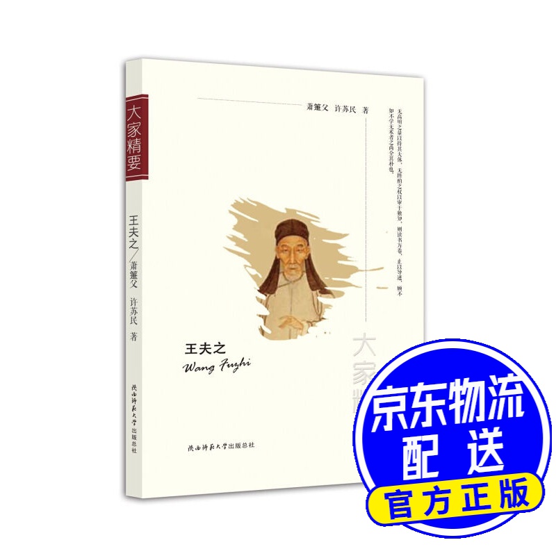 “大家精要”丛书：王夫之