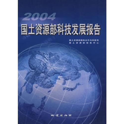 2004国土部科技发展报告