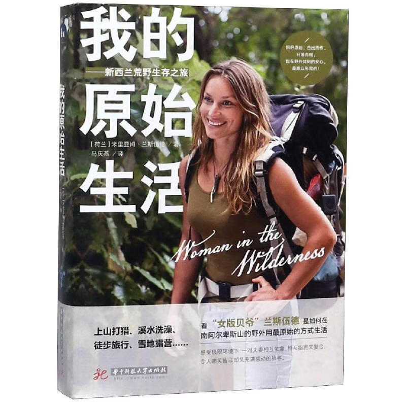 我的原始生活