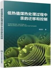 低热值煤热处理过程中汞的迁移和控制,高丽兵著,化学工业出版社,9787122403643