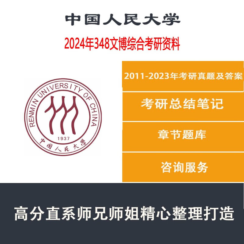 2024年人大中国人民大学348文博综合文物与博物馆考研资料真题精印版 纸质版9本