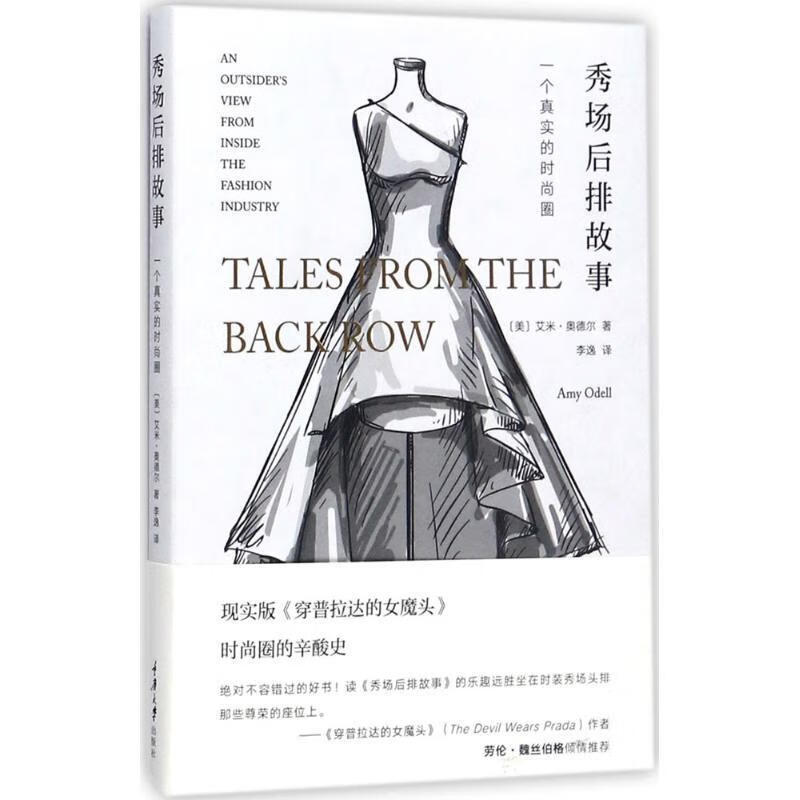 秀场后排故事:一个真实的时尚圈 艾米·奥德尔 著 重庆大学出版社