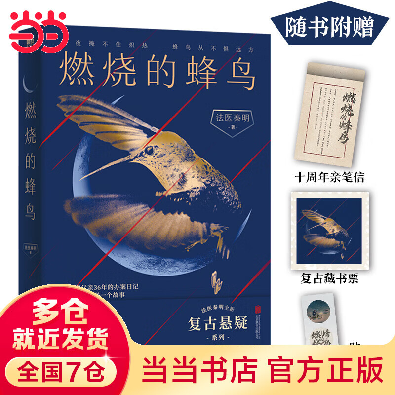 燃烧的蜂鸟（法医秦明新书！）