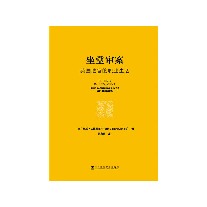 坐堂审案