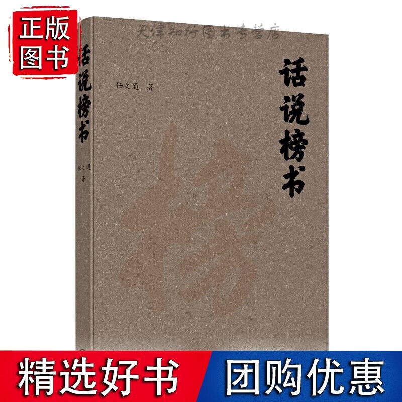 话说榜书