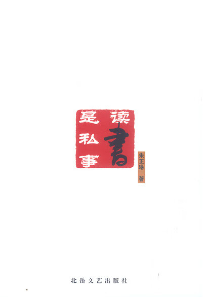 读书是私事【特惠】