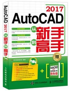AutoCAD2017从新手到高手