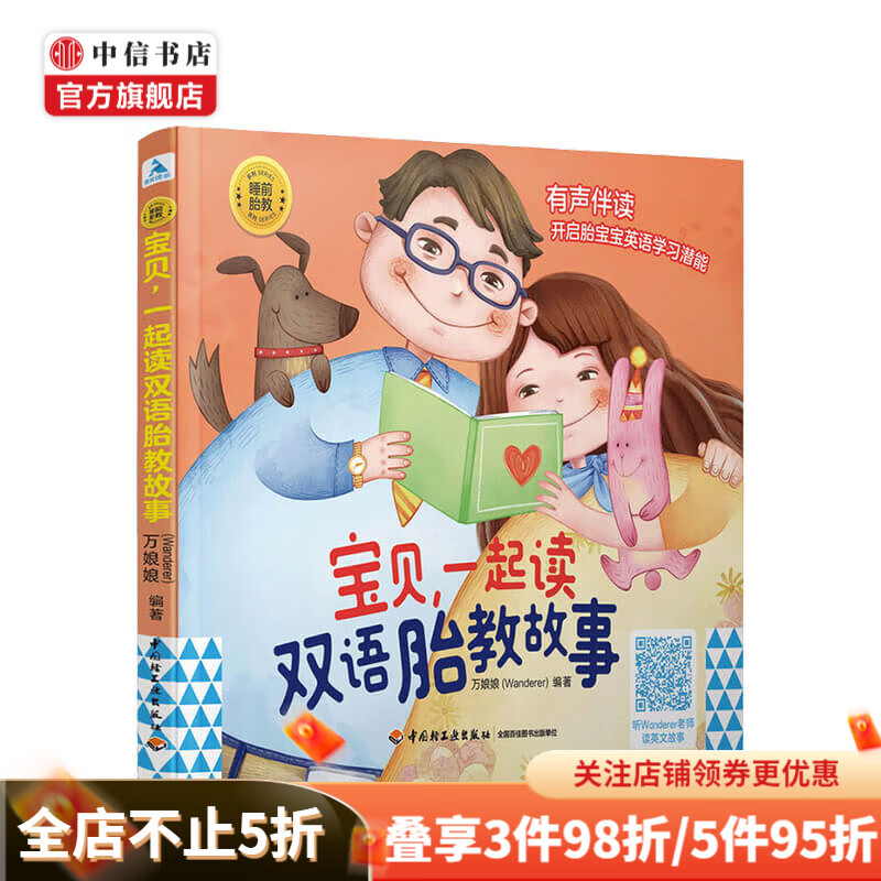 睡前胎教系列 宝贝 一起读双语胎教故事 英语启蒙 中信书店