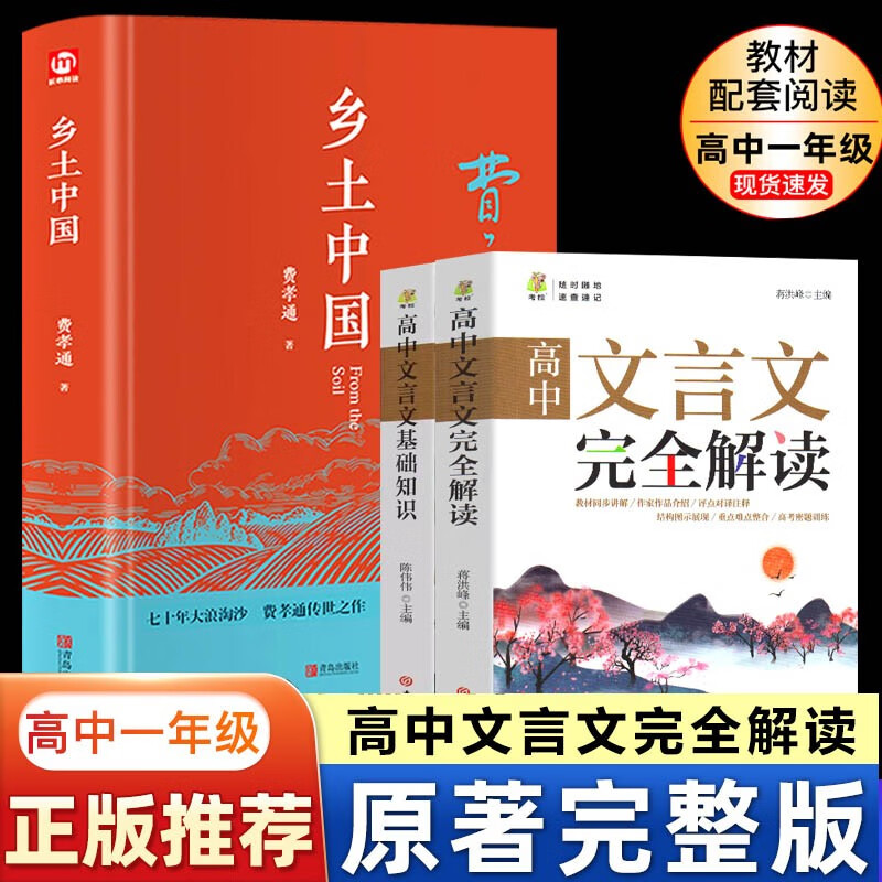 【销量过万】乡土中国 费孝通著 精装高中版学校推荐高一阅读用书高中生课外阅读书红楼梦完整版小说 【含考点】乡土中国+文言文知识解读