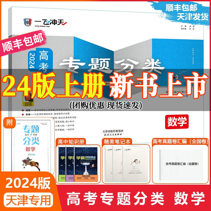 2024新版一飞冲天高考专题分类英语数学语文物理化学生物政治历史地理真题模拟试题卷天津高考专项五年高考复习模拟真题卷学霸检测 【24版 高考专题分类】数学(天津专用)