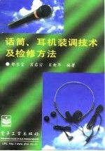 话筒、耳机装调技术及检修方法9787505338852