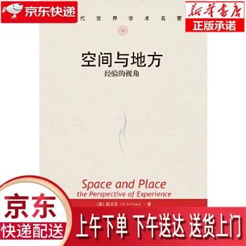 【新华畅销图书】空间与地方:经验的视角 段义孚 中国人民大学出版社
