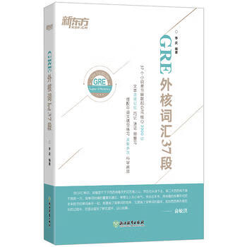 新东方 GRE外核词汇37段 湖北