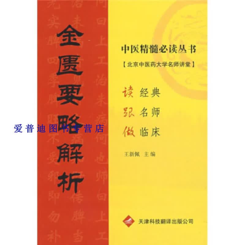 金匮要略解析 王新佩【，放心购买】