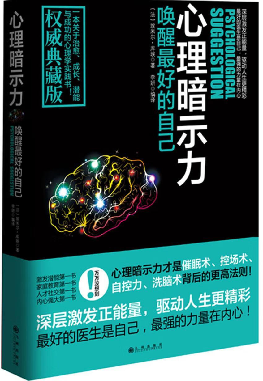 心理暗示力-唤醒的自己 (法) 埃米尔·库埃著