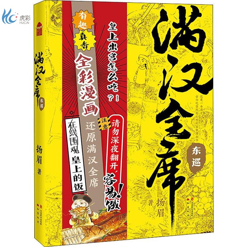 满汉全席 东巡