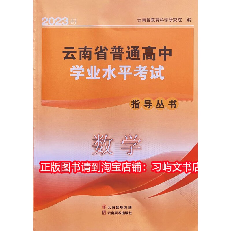 2023云南高中数学 学业水平考试指导丛书/云南美术出版社/