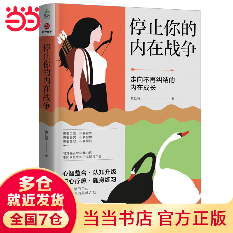 停止你的内在战争