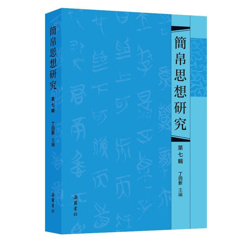 简帛思想研究