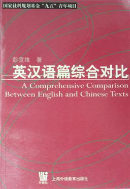 英汉语篇综合对比【特惠】