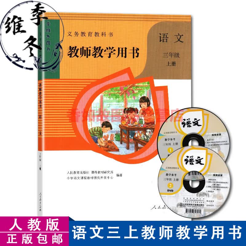 现货人教版小学语文三年级上册教师教学用书含盘人民教育出版社人教版语文三上教参教辅语文3上3年级上学