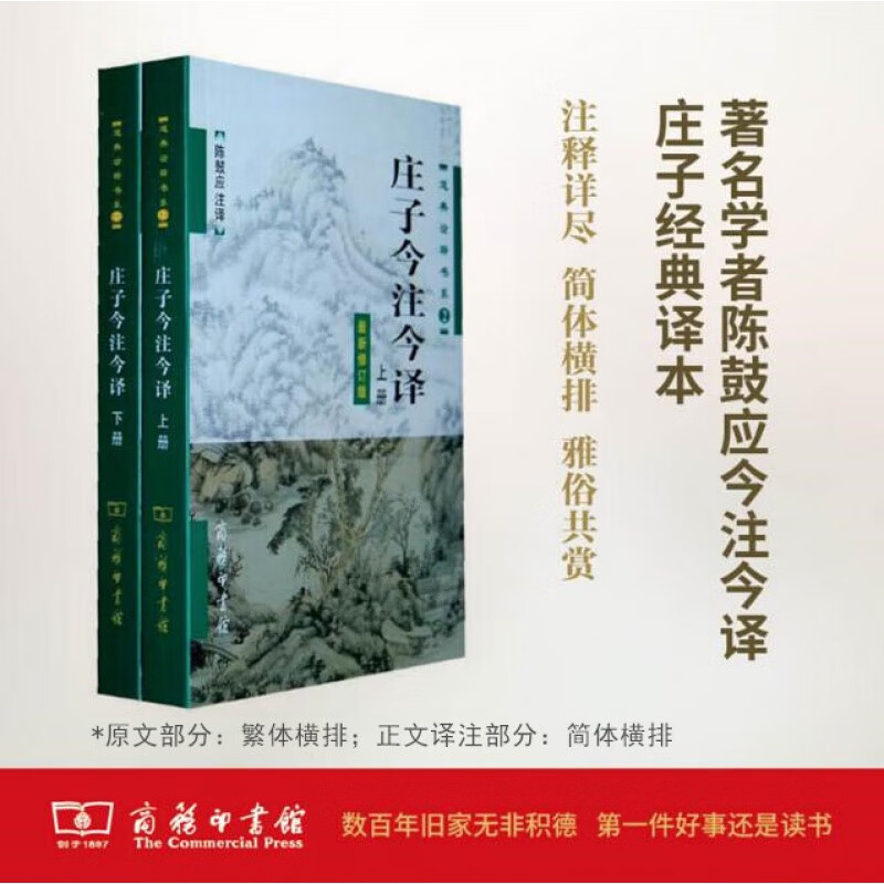 庄子今注今译(道典诠释书系)(全二册)    陈鼓应 注译   商务印书馆 商务印书馆 商务印书馆