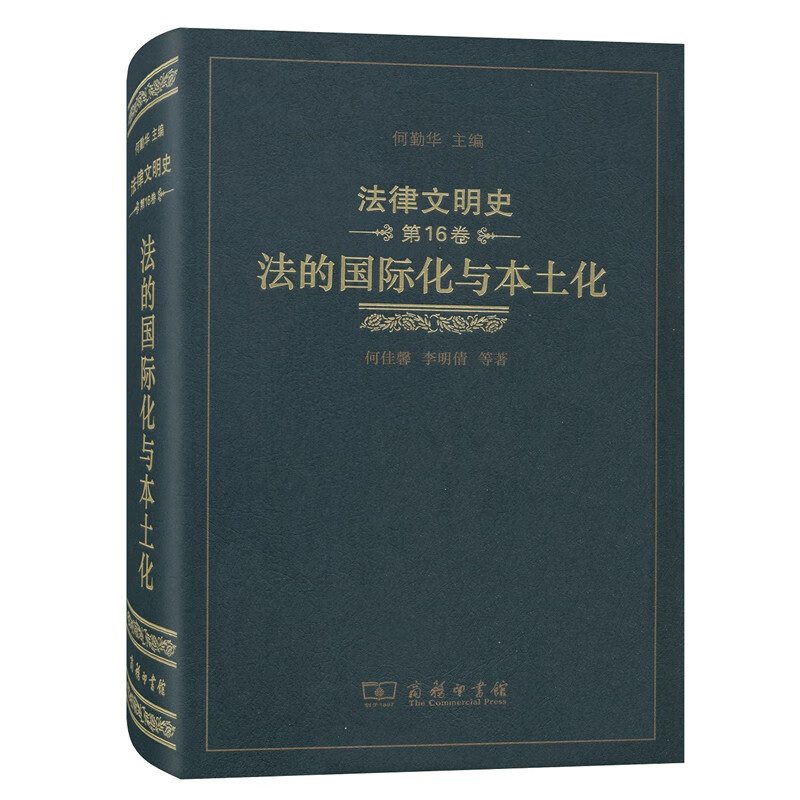 法律文明史(第16卷)：法的国际化与本土化