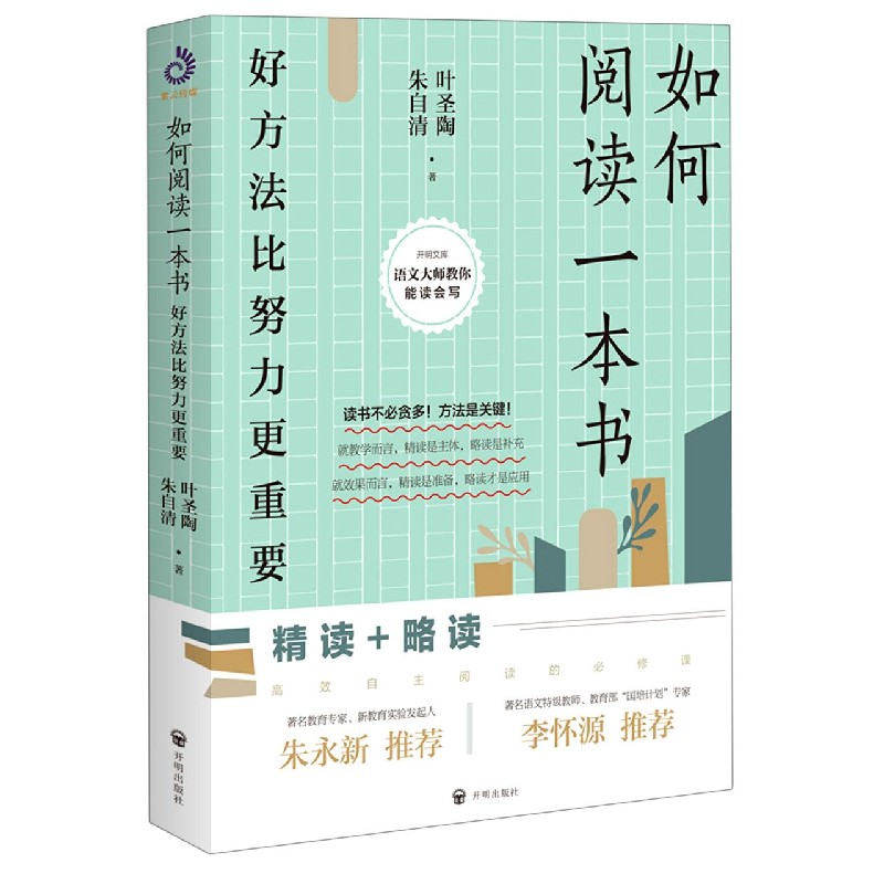 如何阅读一本书(好方法比努力更重要)/开明文库语文