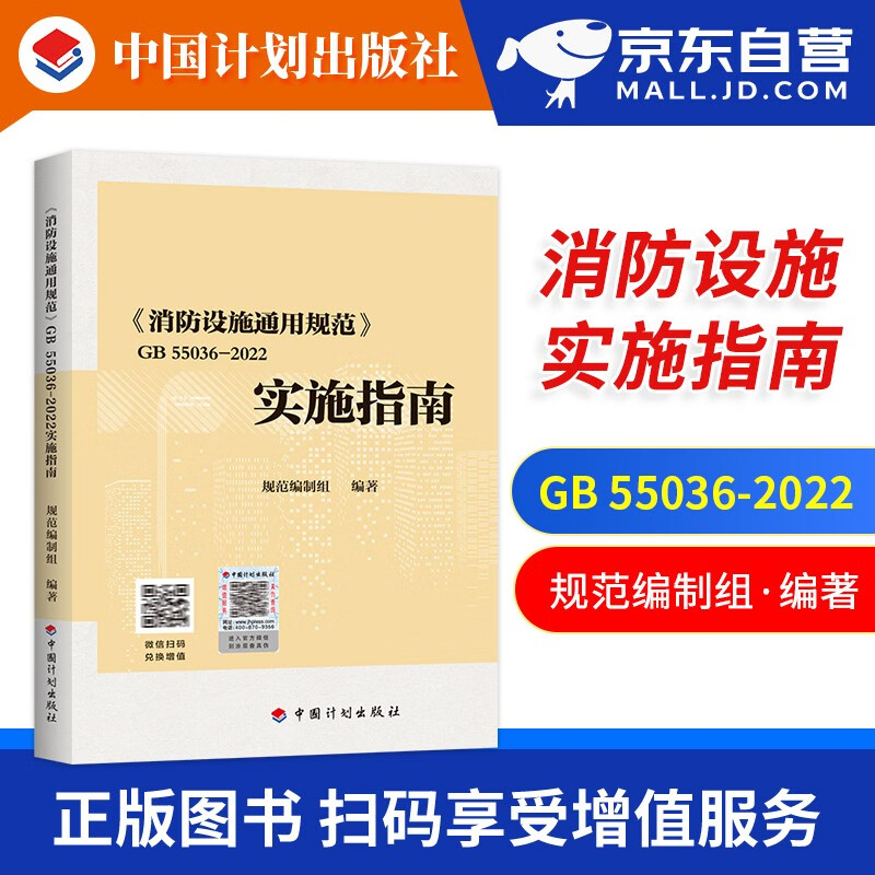 消防设施通用规范GB 55036-2022实施指南 中国计划出版社 可搭配民用建筑建筑设计防火通用规范