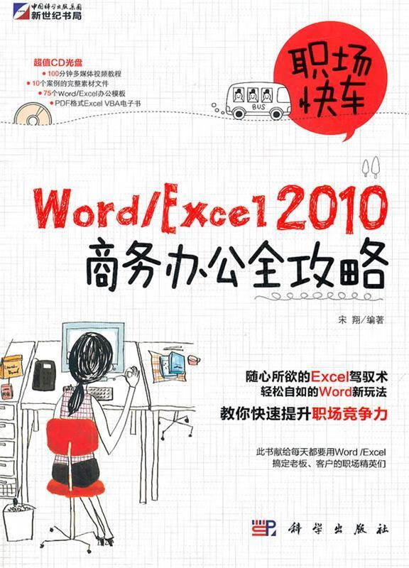 Word Excel 2010商务办公全攻略