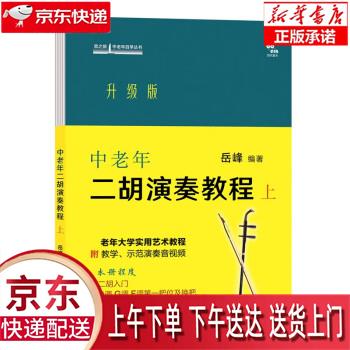 【全新送货上门】音之旅·中老年自学丛书：中老年二胡演奏教程（上） 岳峰 现代出版社