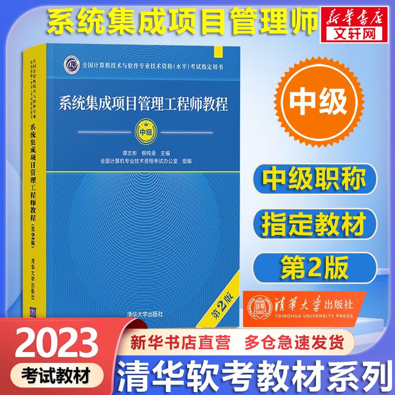 【备考2023】软考中级系统集成项目管理工程师教程(第2版) 计算机考试用书 清华软考 图书