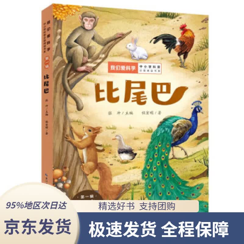 【 京东配送 支持团购】比尾巴