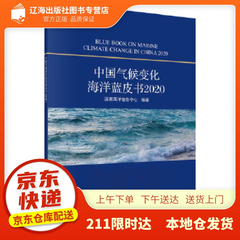 【新华】中国气候变化海洋蓝皮书（2020） 国家海洋信息中心 科学出版社 978703