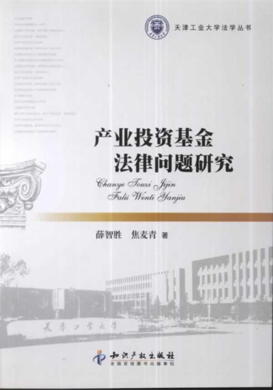 产业投资基金法律问题研究