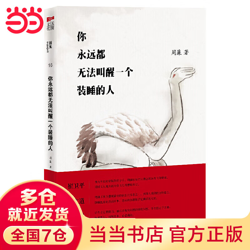 你永远都无法叫醒一个装睡的人（精装版）