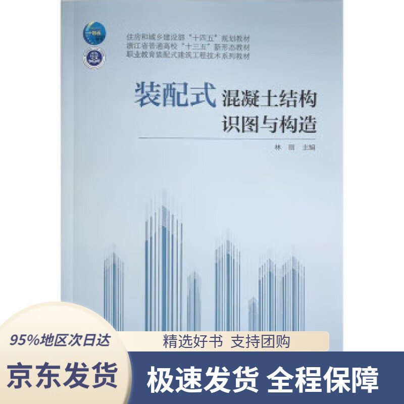 【 京东配送 支持团购】装配式混凝土结构识图与构造