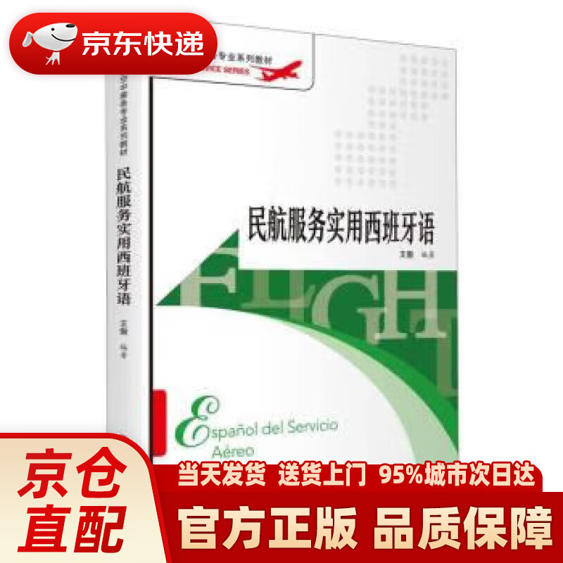 【新华】民航服务实用西班牙语