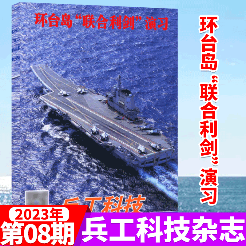 兵工科技杂志 2023年8期 环台岛“联合利剑”演习