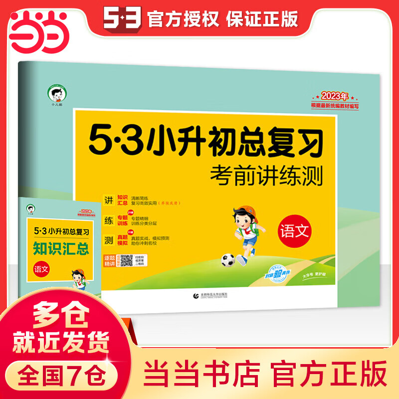 小学语文 53小升初总复习考前讲练测2023年
