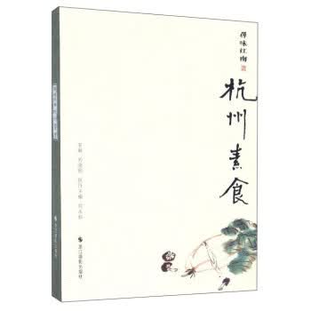 寻味江南:杭州素食【，放心购买】