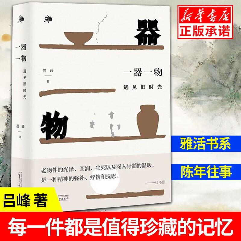现货 一器一物：遇见旧时光（雅活书系）吕峰 著 广西师范本社